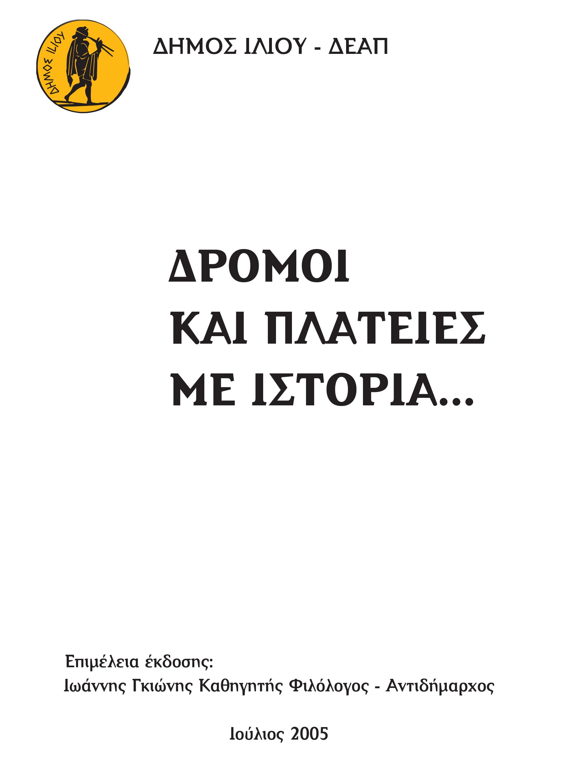 Ίλιον - Δήμος Ιλίου | Επίσημος Ιστότοπος
