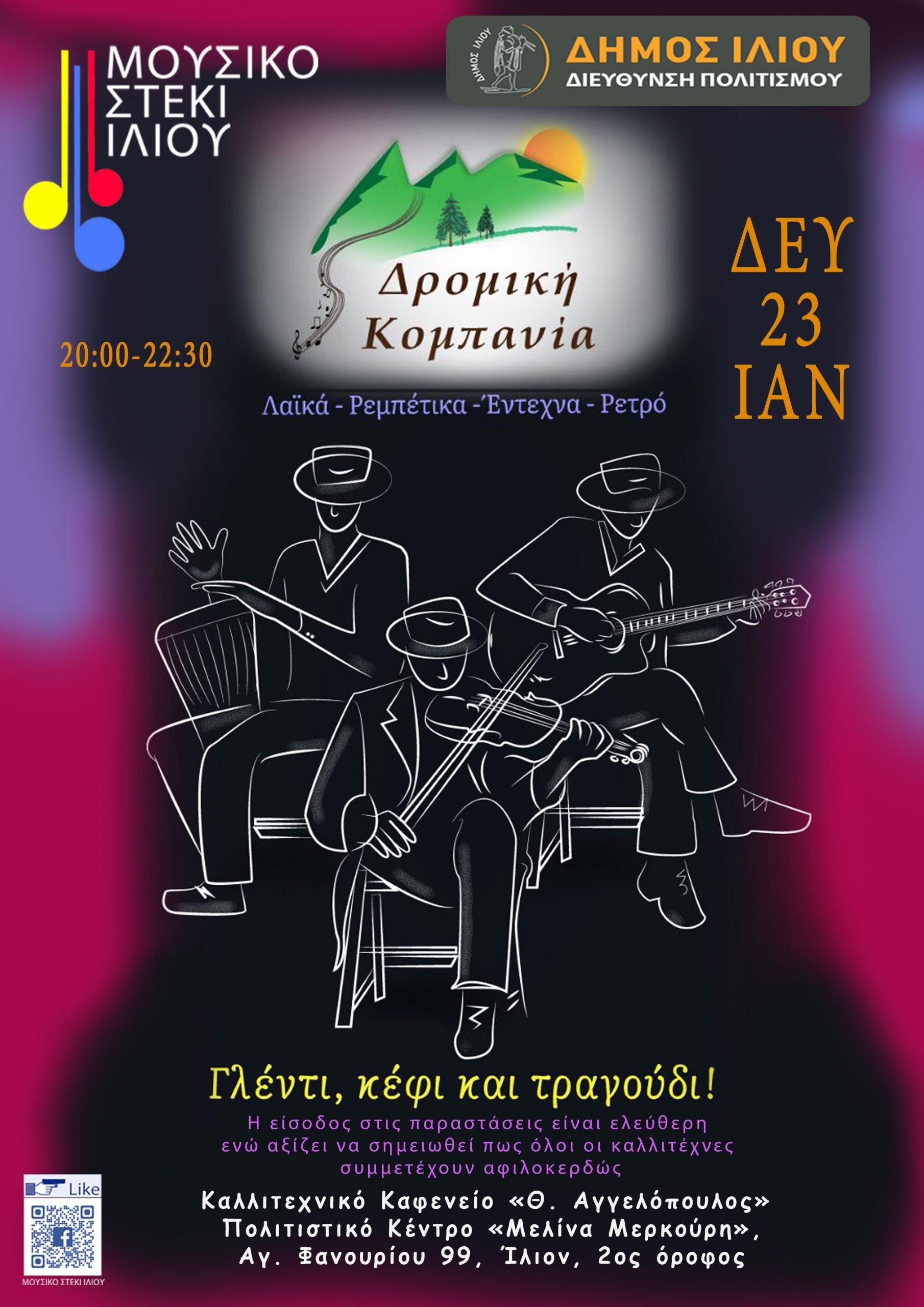 Δρομική Κομπανία στο Μουσικό Στέκι Ιλίου - Δήμος Ιλίου | Επίσημος Ιστότοπος