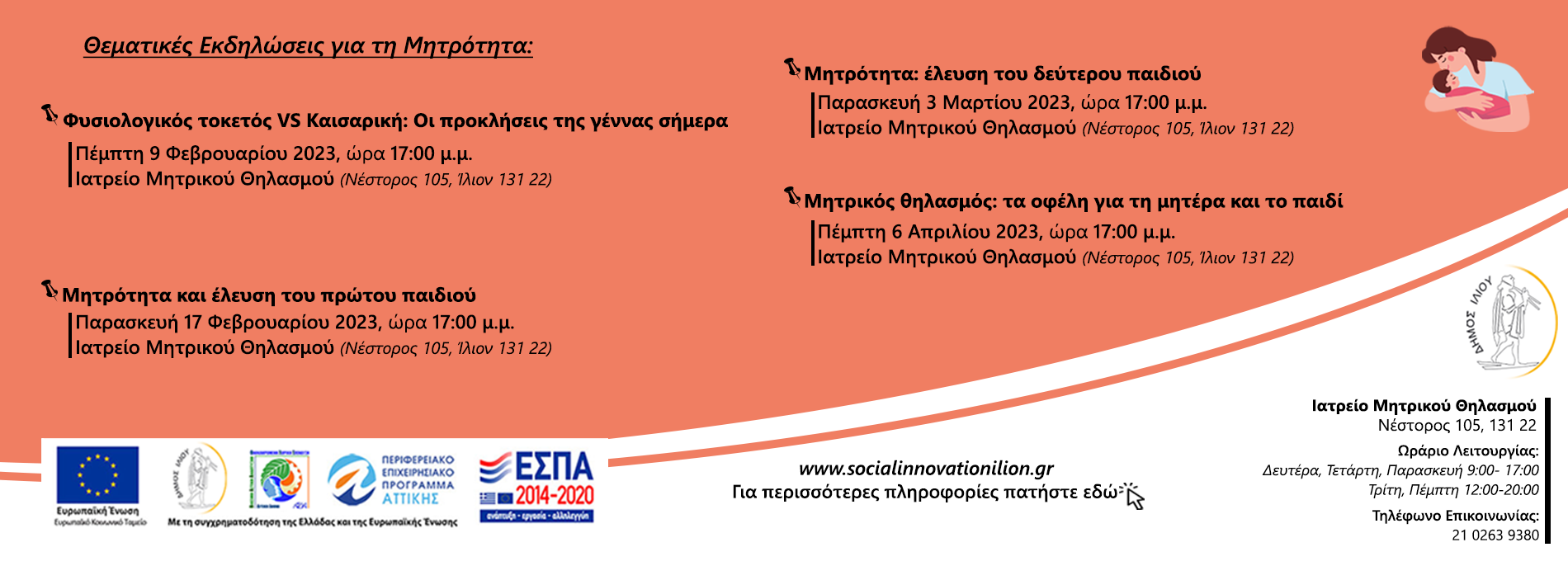Μητρικός θηλασμός: τα οφέλη για τη μητέρα και το παιδί - Δήμος Ιλίου ...