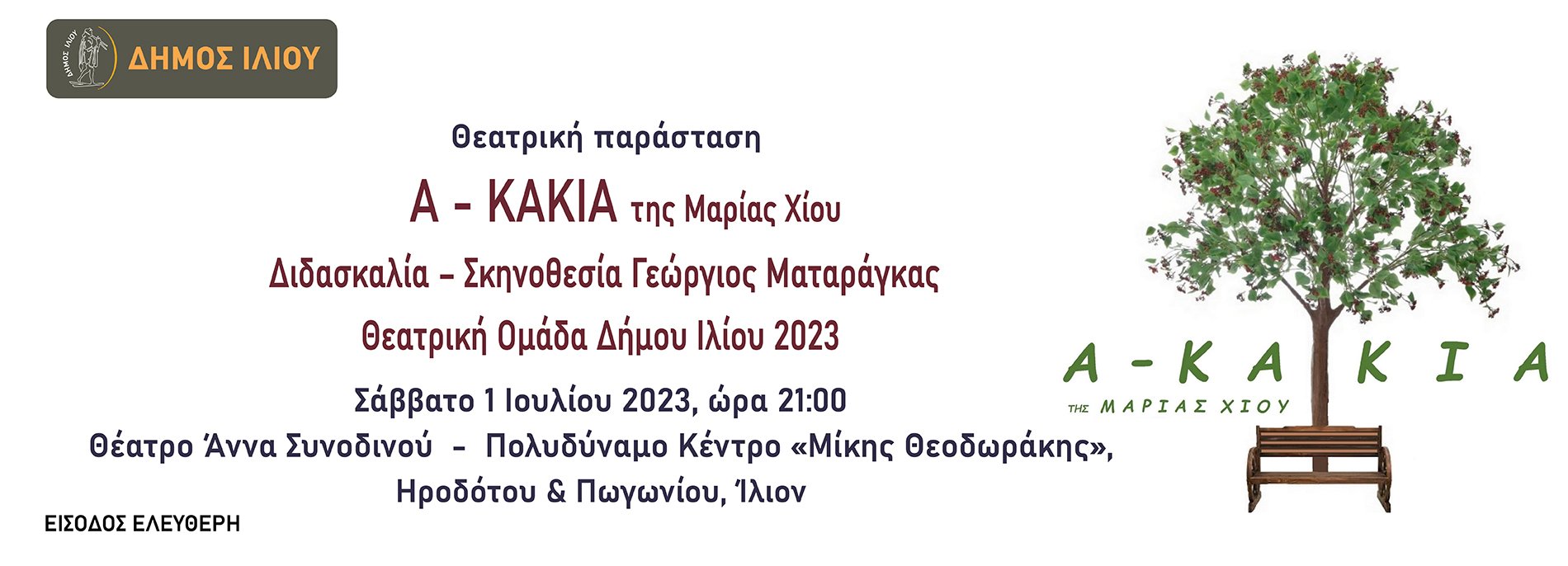 «Α-ΚΑΚΙΑ» της Μαρίας Χίου - Δήμος Ιλίου | Επίσημος Ιστότοπος