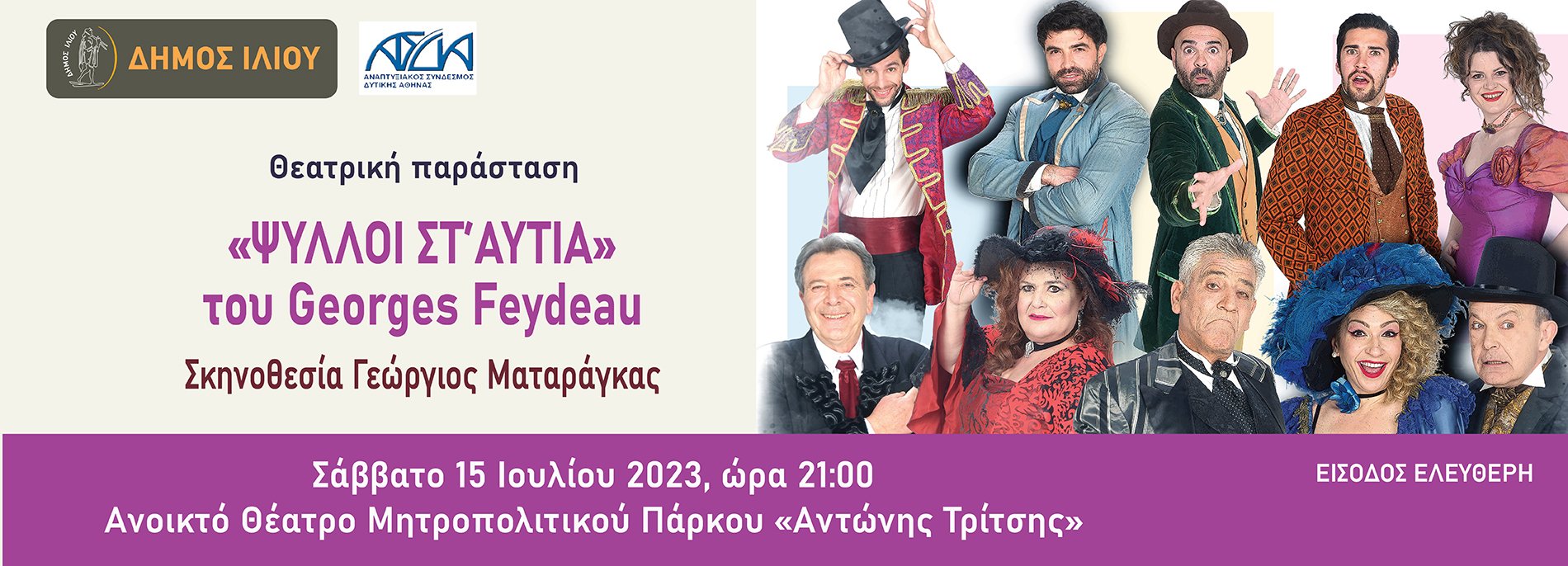 ΑΝΑΒΛΗΘΗΚΕ - «Ψύλλοι στ` αυτιά» του Georges Feydeau - Δήμος Ιλίου ...