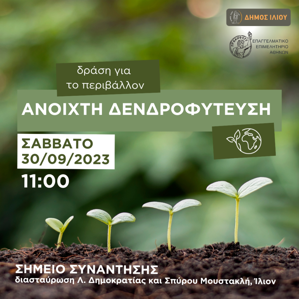 Ανοιχτή δενδροφύτευση από τον Δήμο Ιλίου σε συνεργασία με το ...