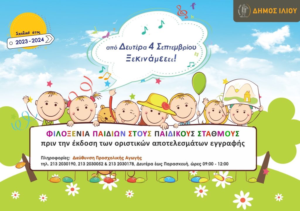 Έναρξη φιλοξενίας παιδιών στους Παιδικούς Σταθμούς του Δήμου Ιλίου πριν ...