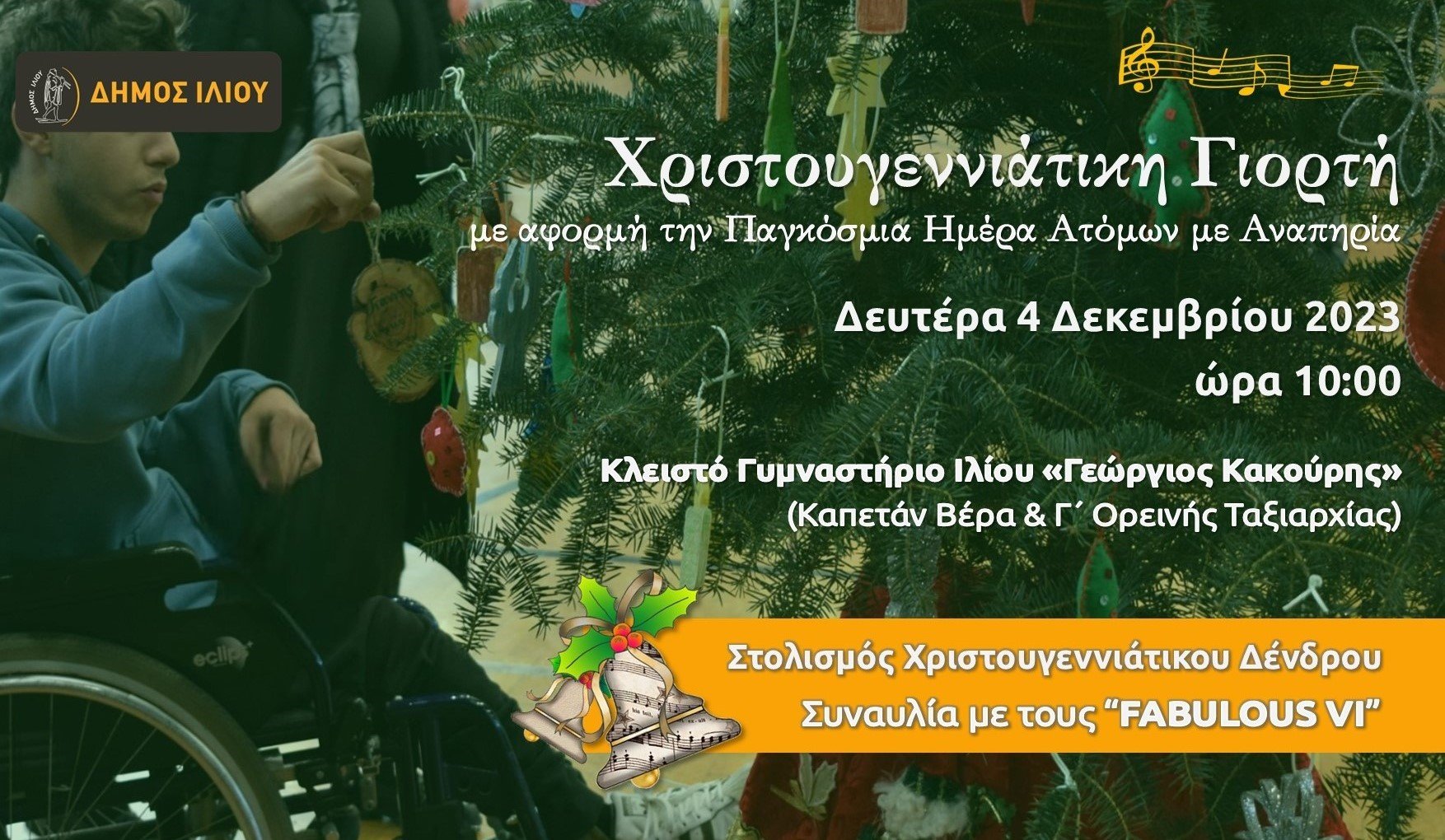 Χριστουγεννιάτικη Γιορτή - Δήμος Ιλίου | Επίσημος Ιστότοπος